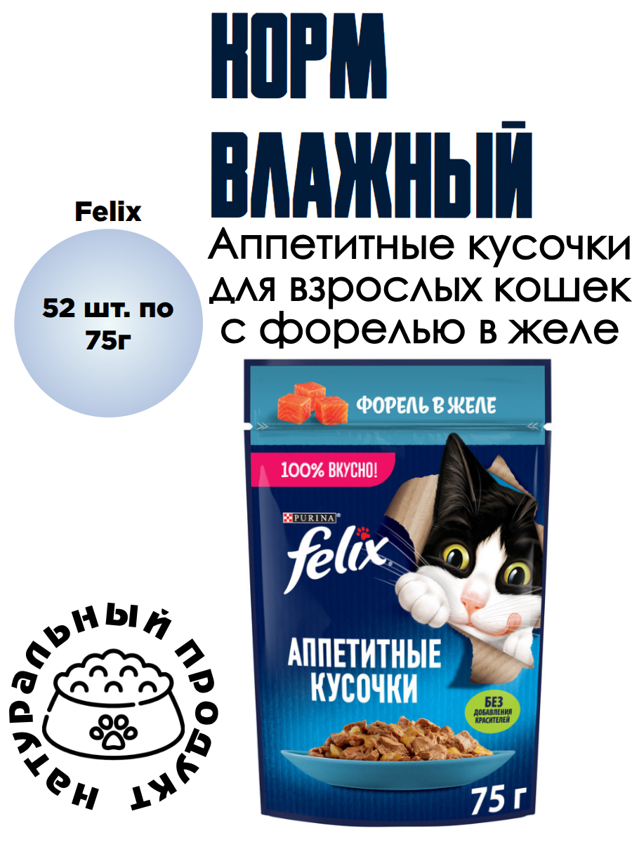 Корм влажный Felix Аппетитные кусочки для взрослых кошек с форелью в желе, 75г х 52 шт.