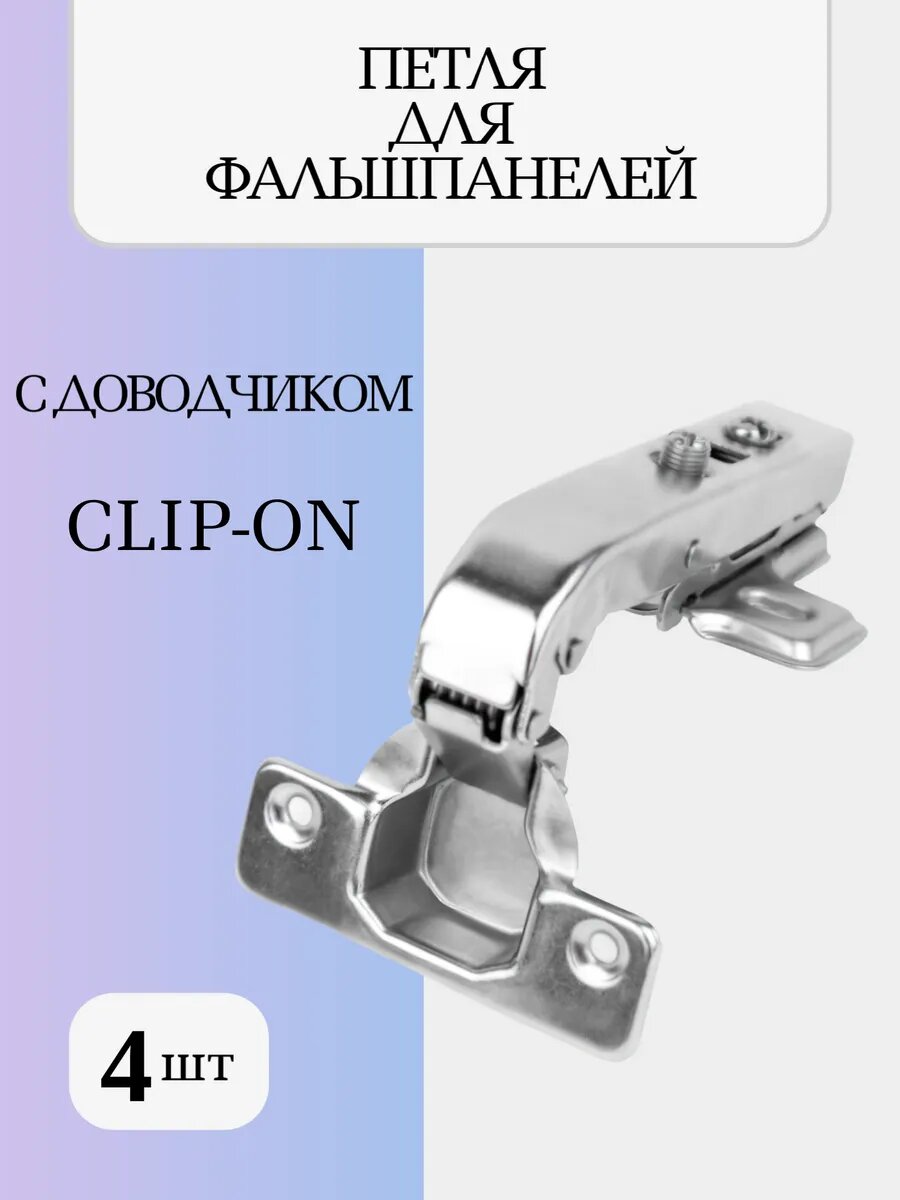 Петля для фальшпанелей с доводчиком, 4 шт