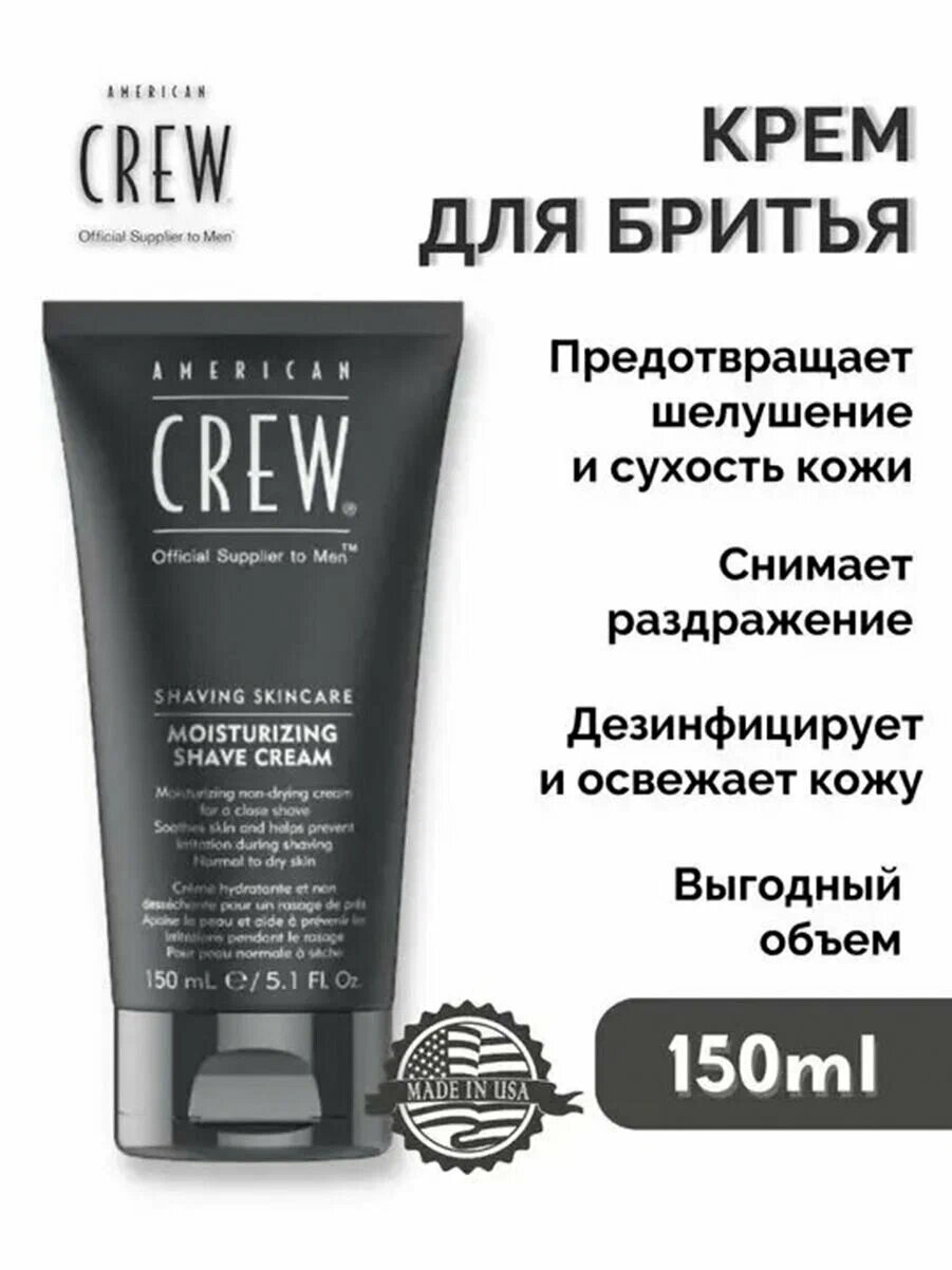 Увлажняющий Крем для бритья American Crew Moisturizing Shave Cream, 150 мл