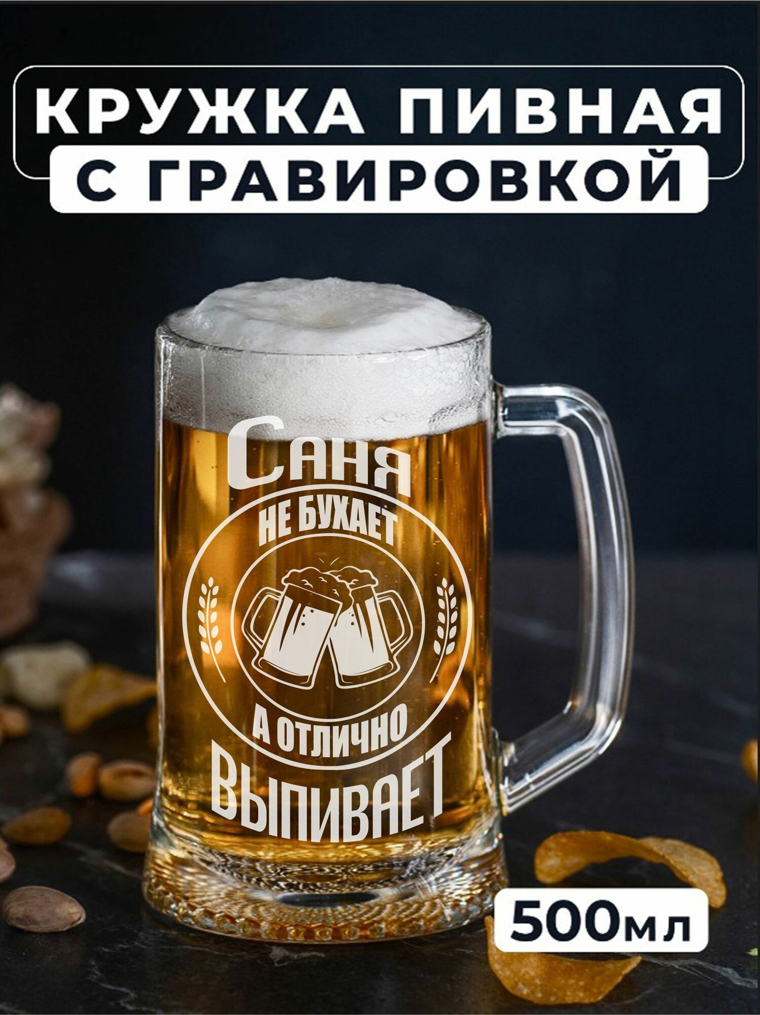 Пивная кружка с гравировкой Саня не бухает, а отлично выпивает!