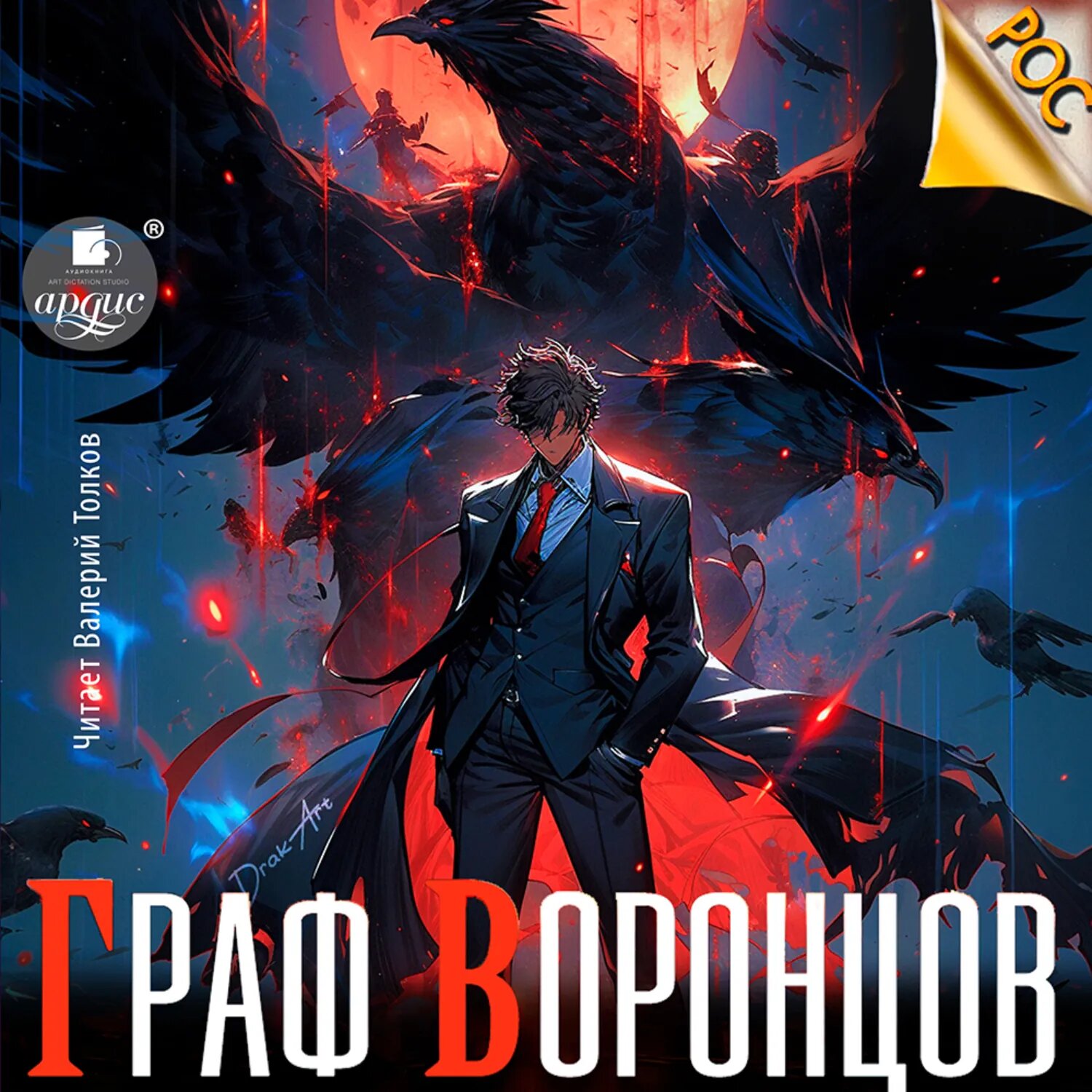 Граф Воронцов. Книга 1 [Аудиокнига]