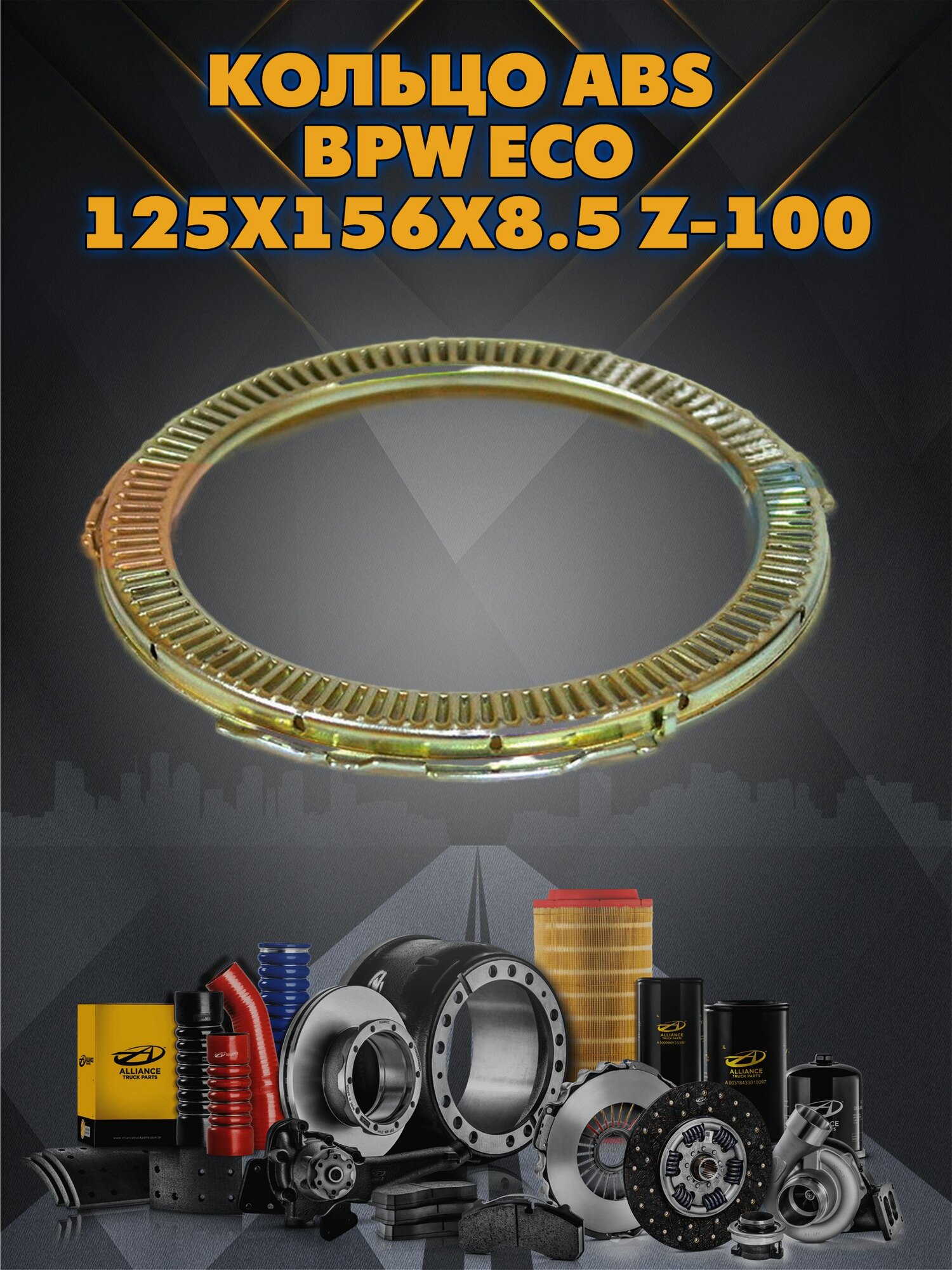 Кольцо ABS BPW ECO 125x156x8.5 z-100