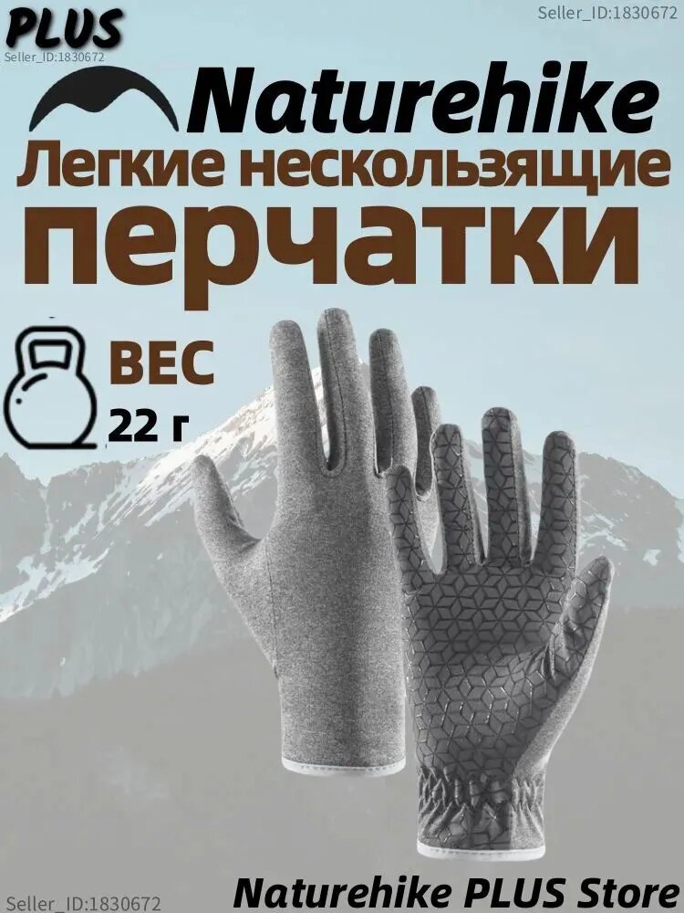 Naturehike Перчатки для альпинизма, размер: L