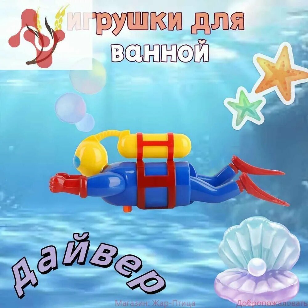 Игрушка для ванной дайвер