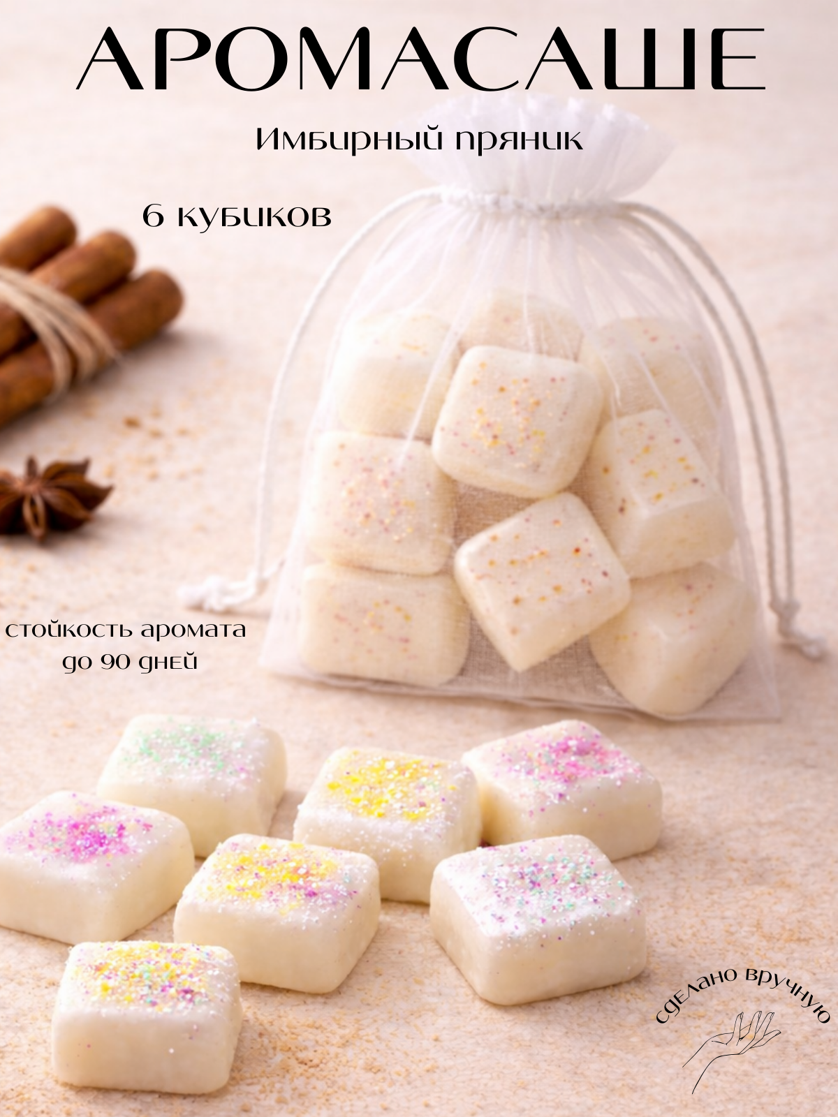 Саше ароматическое Brand-is "Имбирный Пряник", для дома и интерьера, биоразлагаемые, 6 шт.