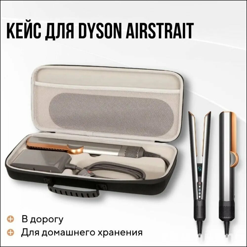 Эксклюзивный дорожный чехол для утюжка и фена Dyson Airstrait HT01, обеспечивающий повышенную ударопрочность