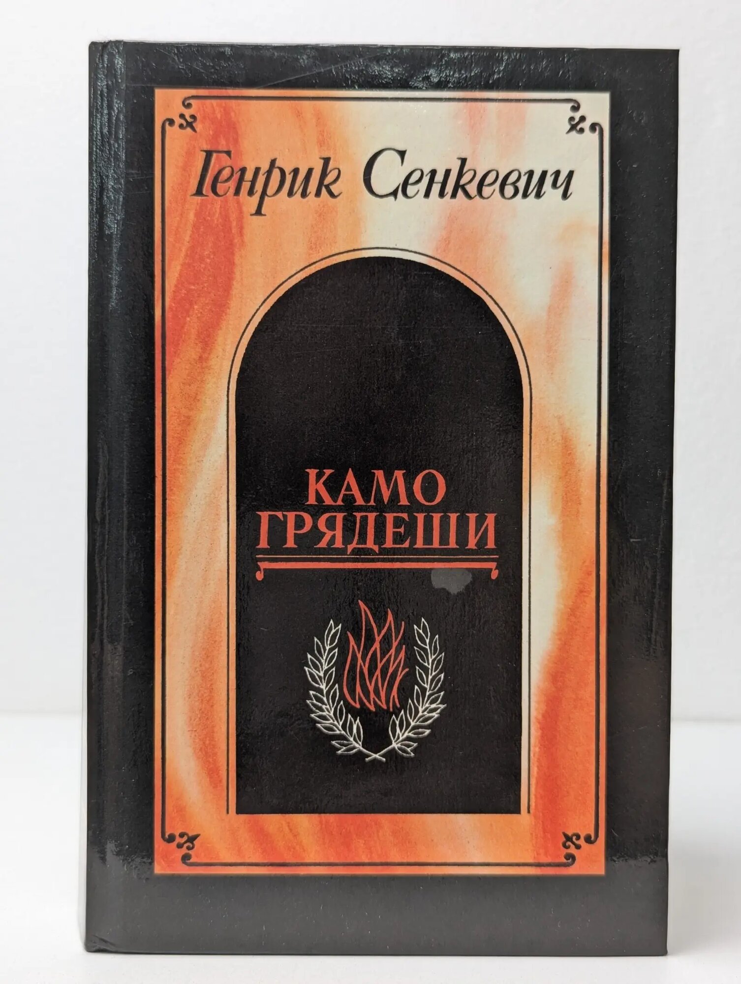 Камо Грядеши Сенкевич Генрик 1990