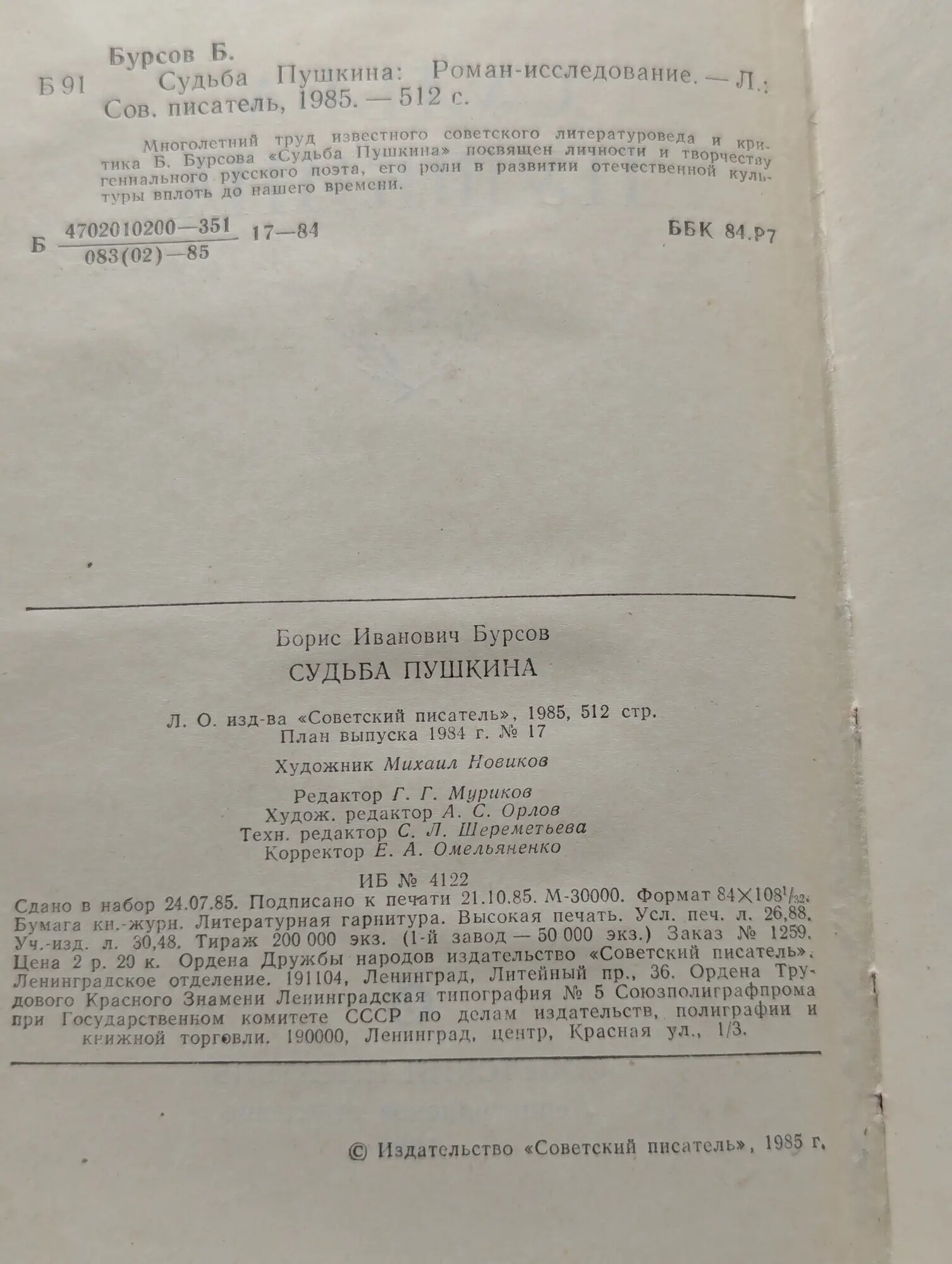 Судьба Пушкина Бурсов Борис Иванович 1985 — фото 1