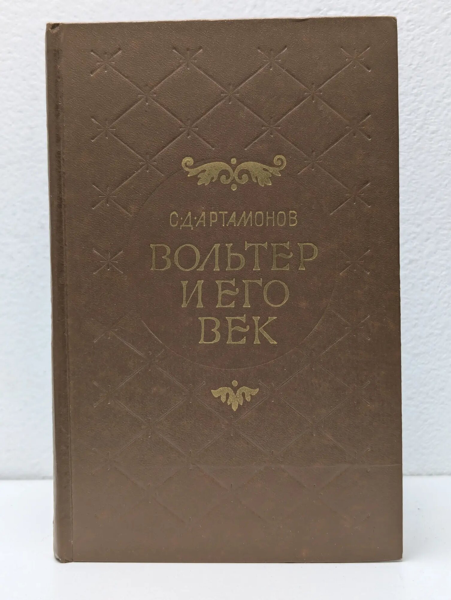 Вольтер и его век Артамонов Сергей Дмитриевич 1980
