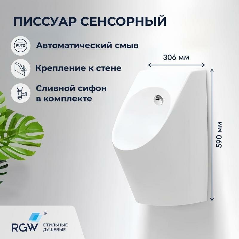 RGW Писсуар с ИК-датчиком RGW SW-90