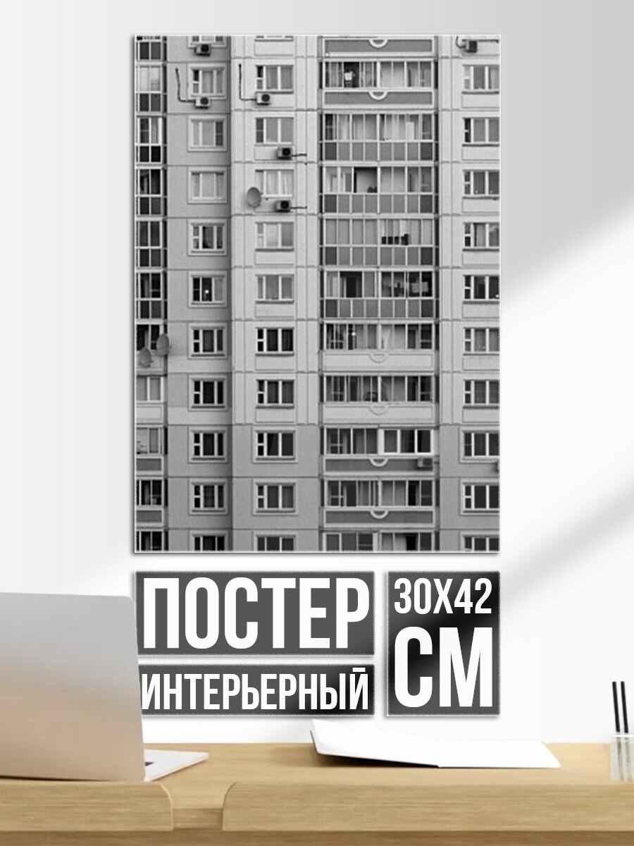 Постер на стену Эстетика панельки