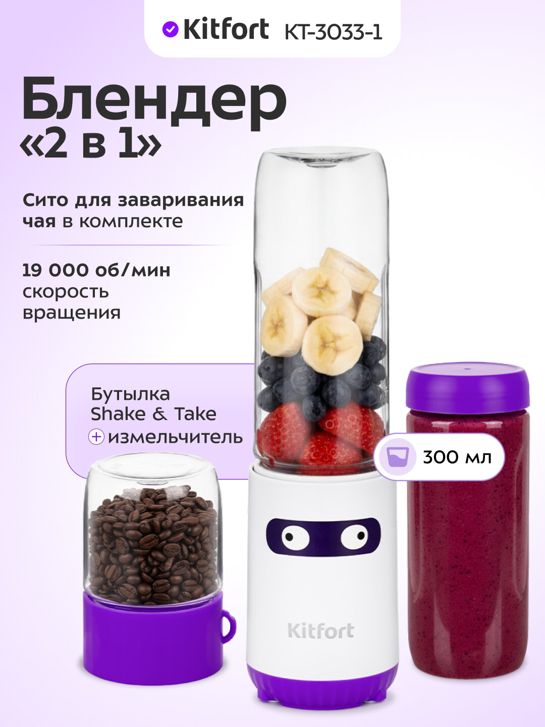 Блендер Shake & Take Kitfort "2 в 1" KT-3033-1 бело-фиолетовый