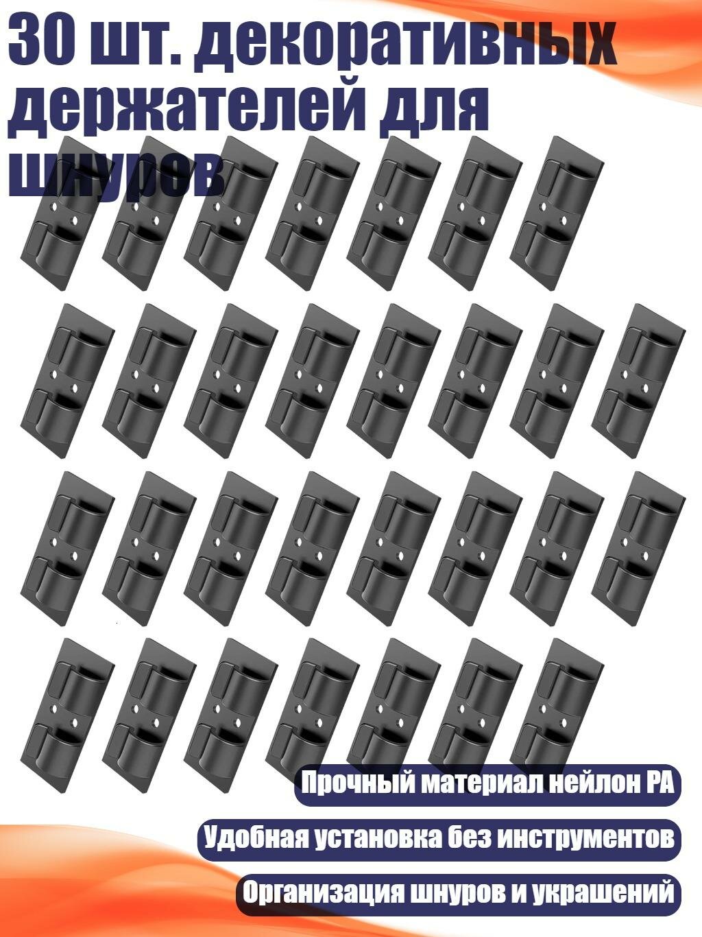 30 шт. декоративных держателей для шнуров, Черный