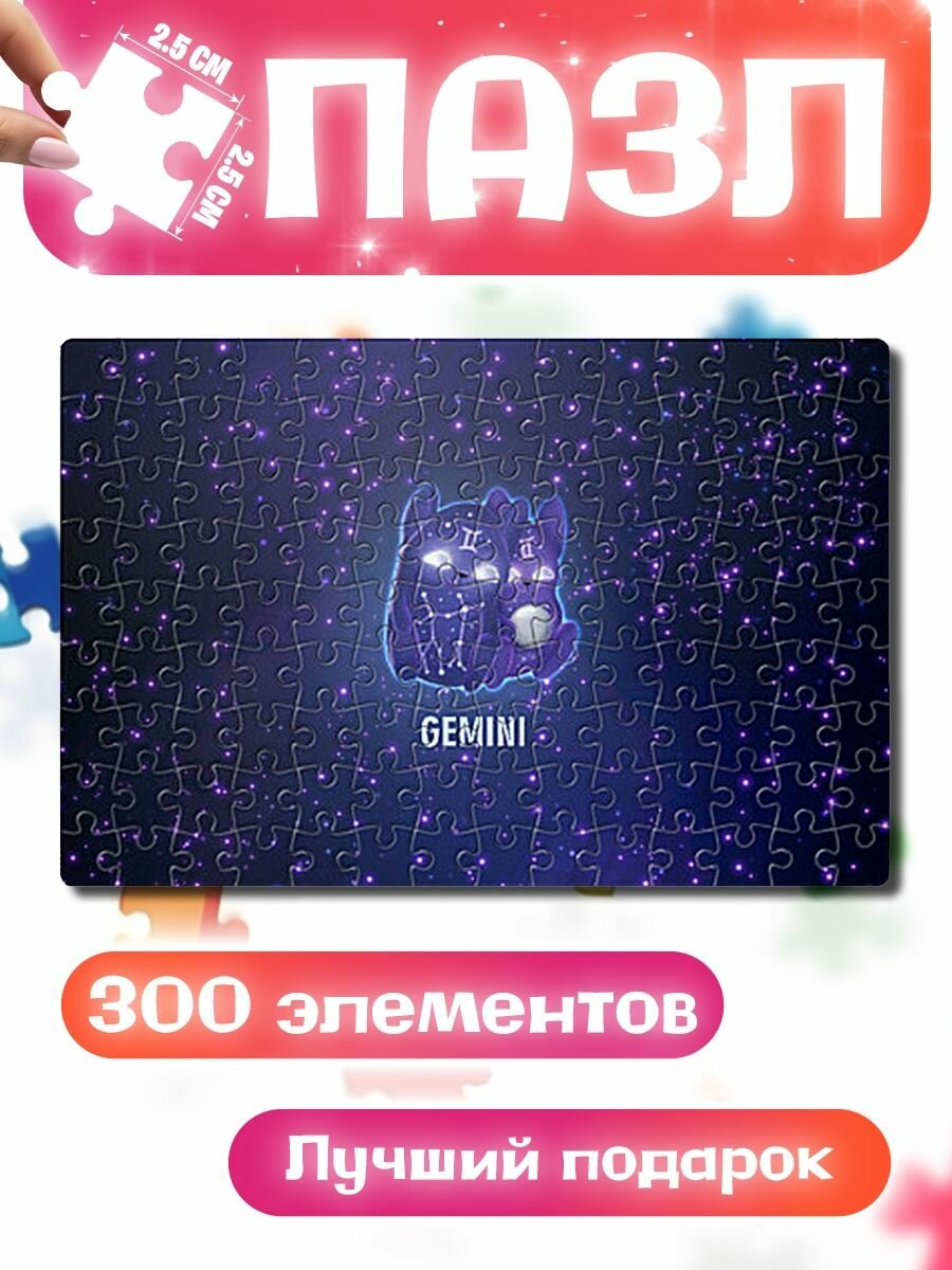 Пазлы для детей и взрослых Близнецы