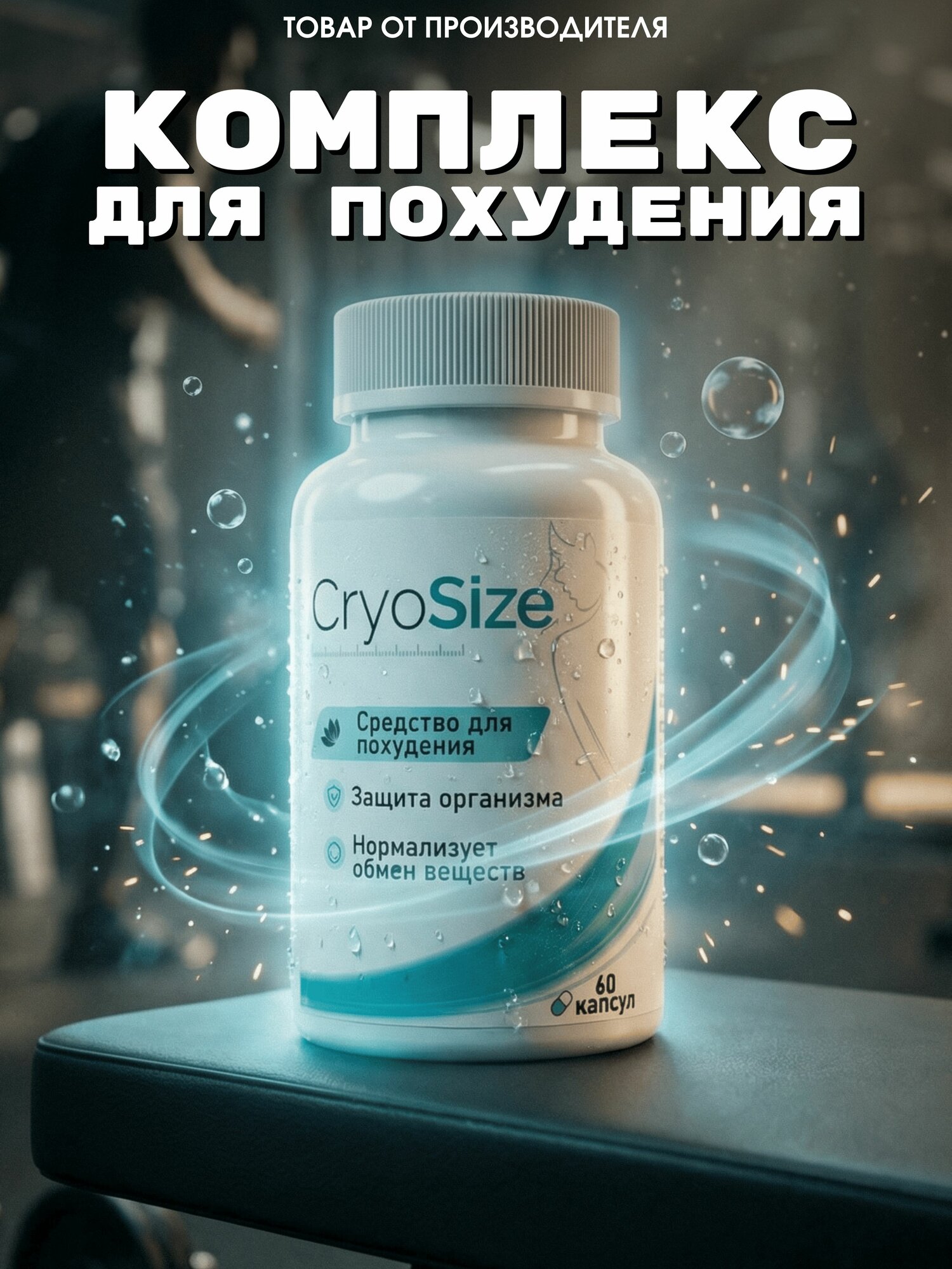 Пищевая добавка на растительной основе CryoSize, активные ингридиенты, натуральный состав, 60 капсул