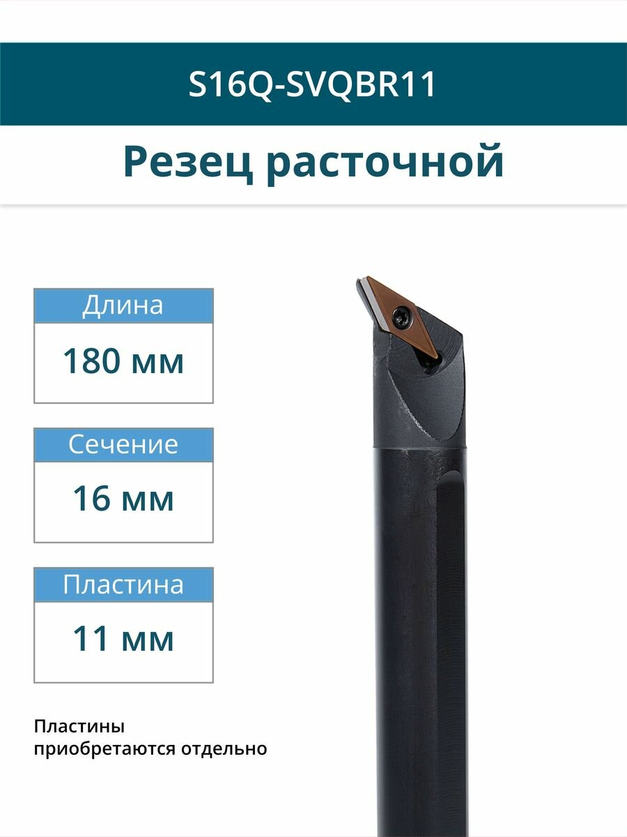 S16Q-SVQBR11 резец расточной внутренний 16 мм правый / пластина V - Ромб 35 градусов