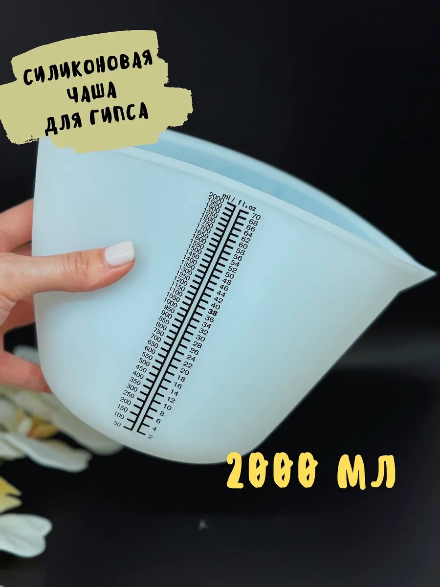 Чаша для гипса 2 литра гибкая миска для замеса силиконовая