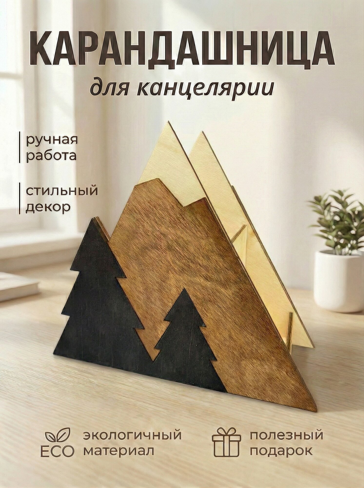 Карандашница деревянная "Горы"