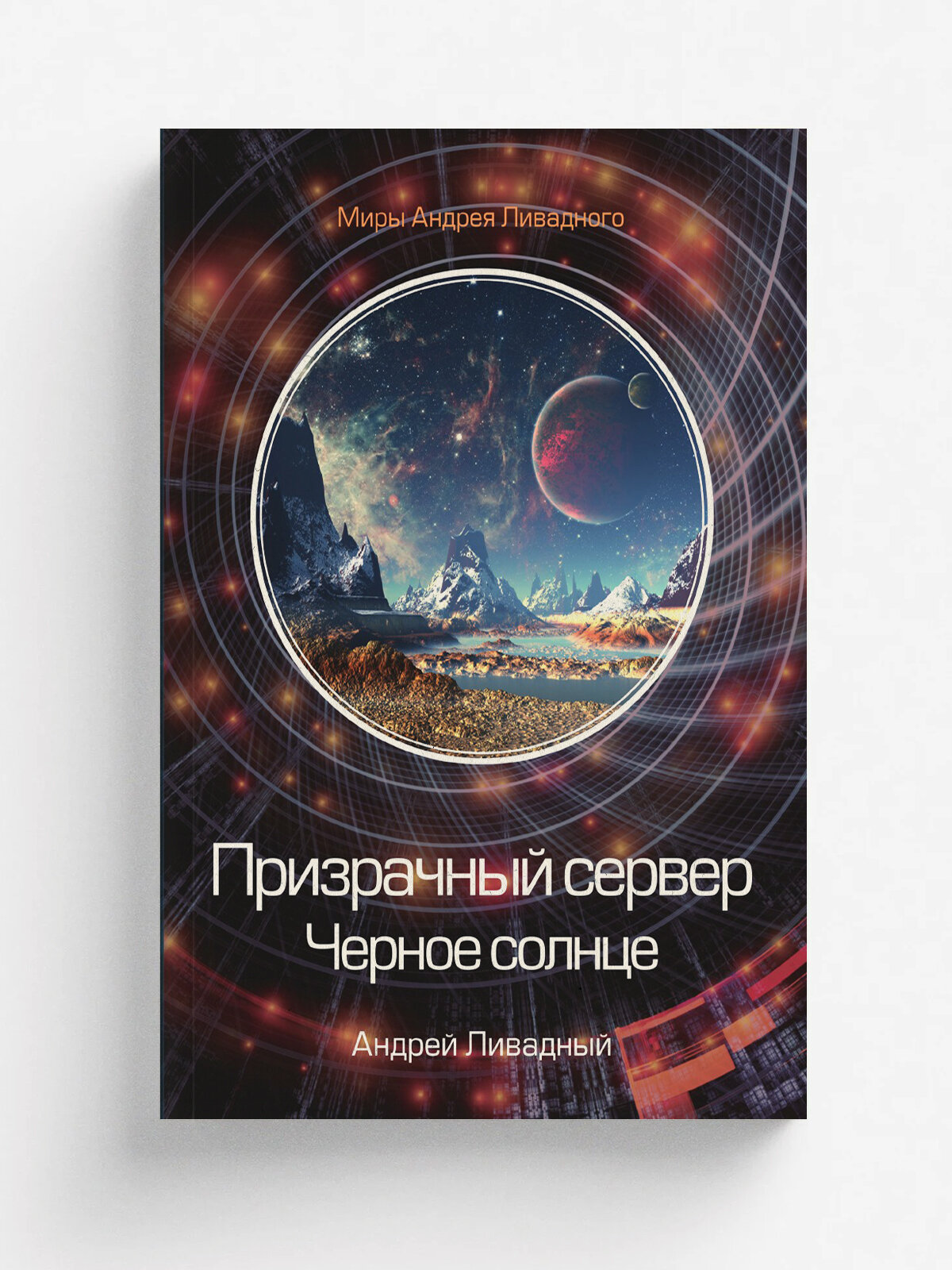 Призрачный сервер. Черное солнце