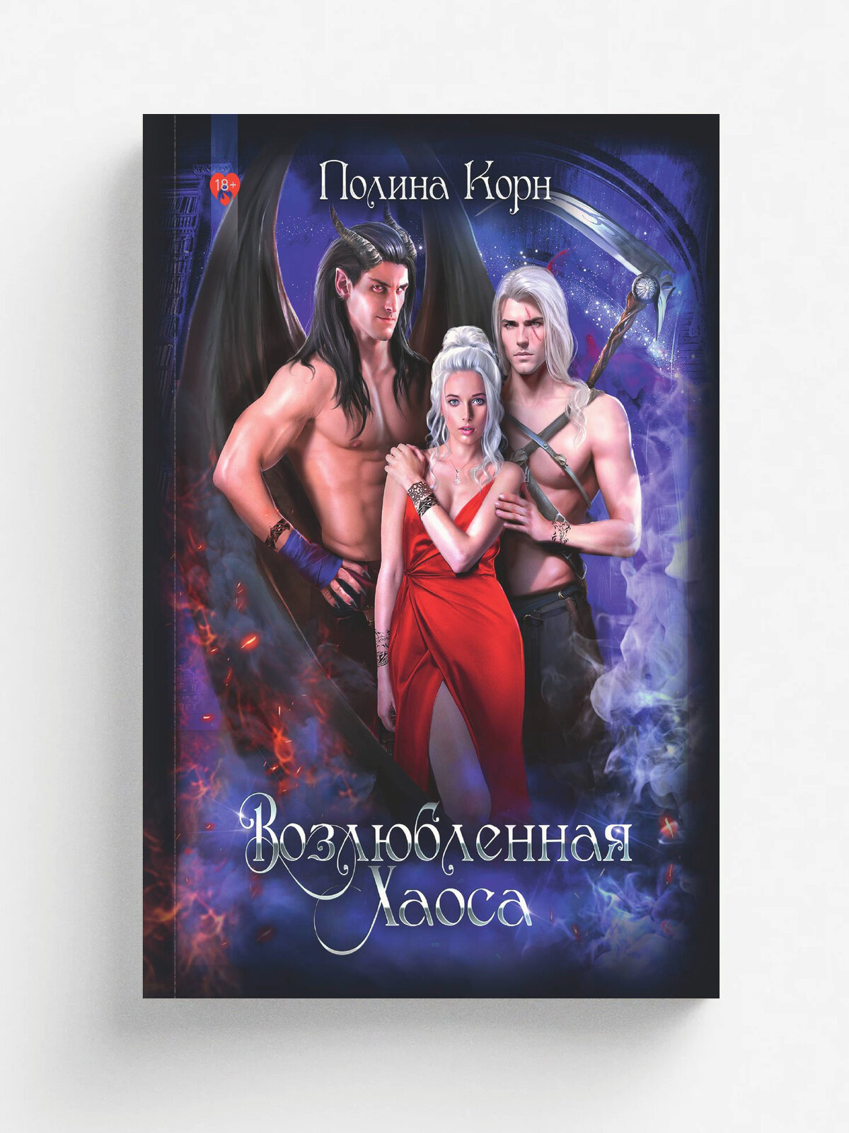 Возлюбленная Хаоса