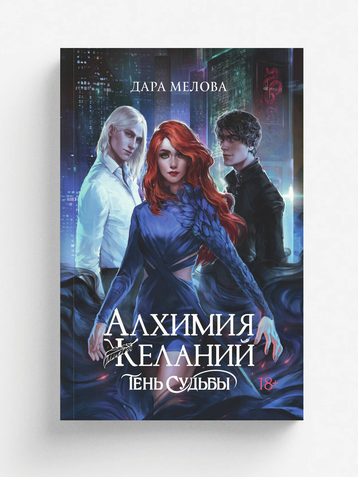 Алхимия Желаний. Тень Судьбы