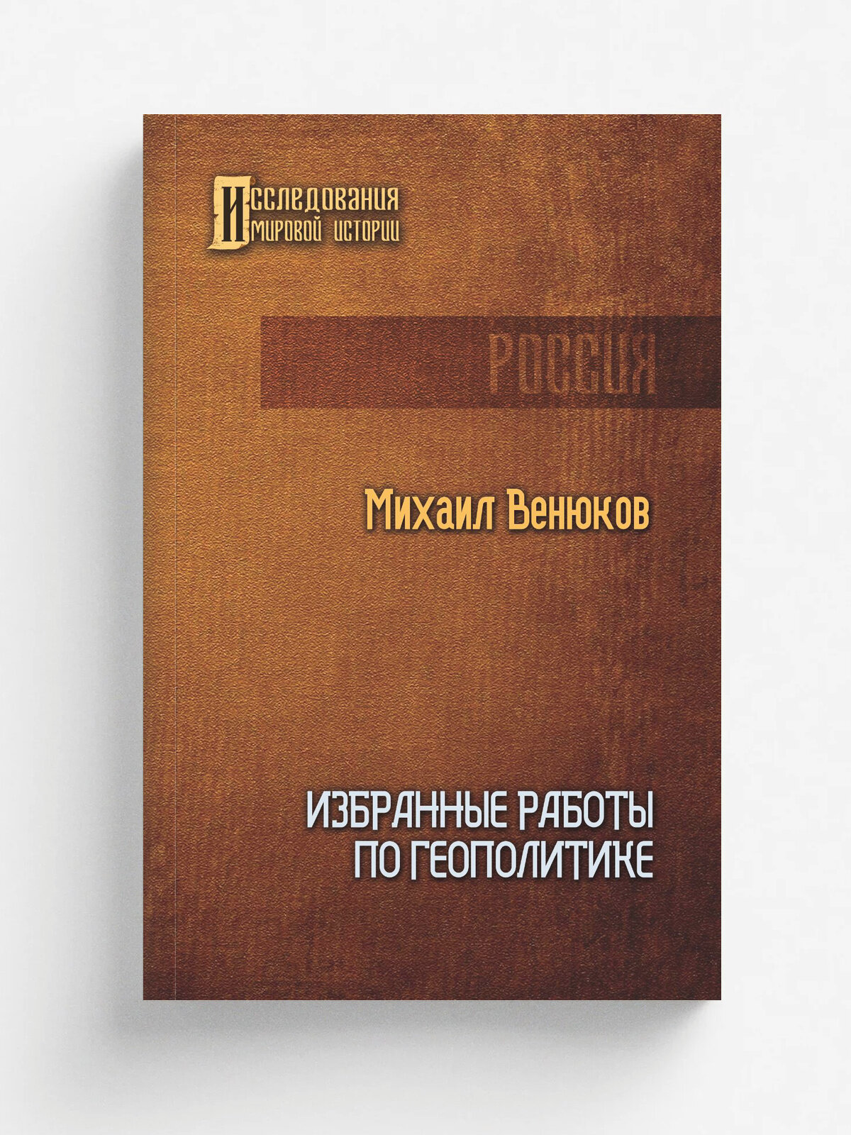 Избранные работы по геополитике