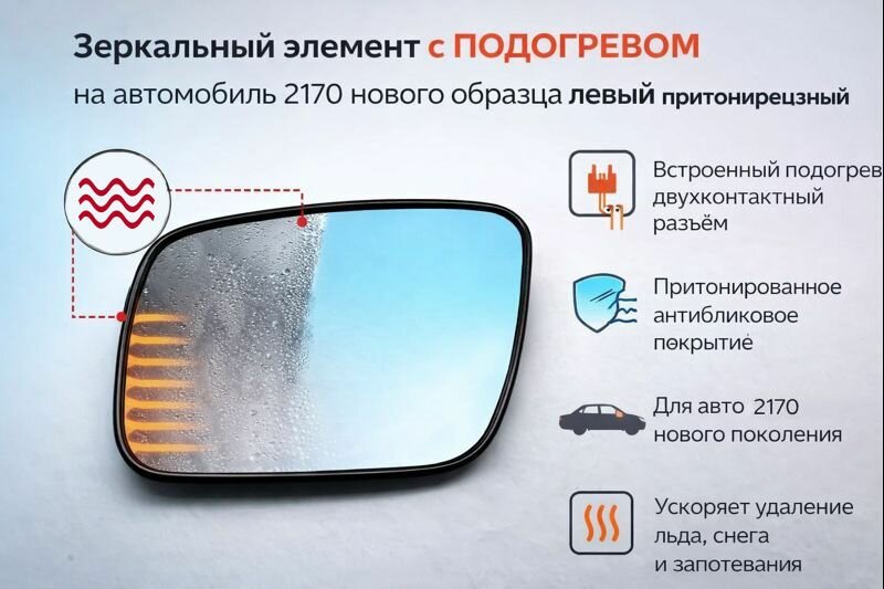 Зеркальный элемент с подогревом на 2170 нового образца левый притонированный