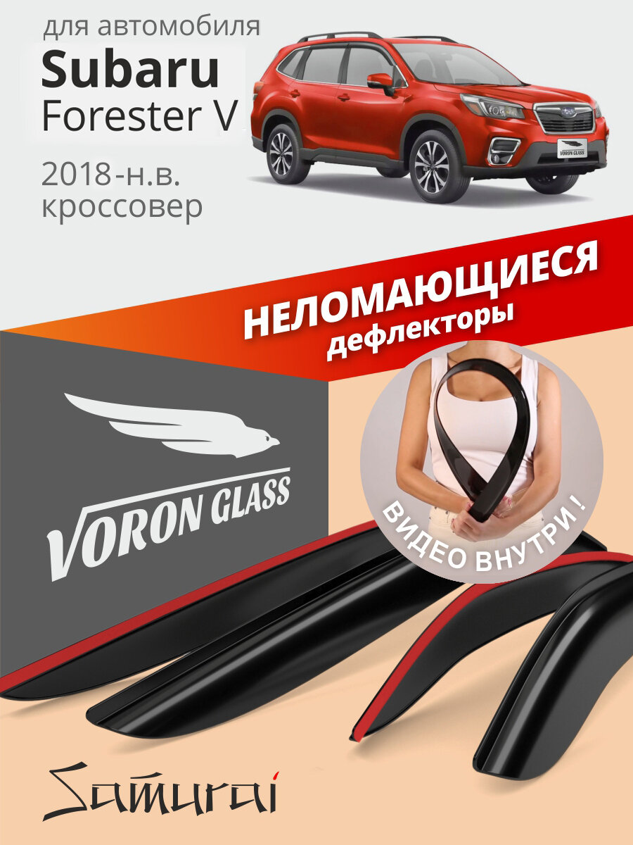 Дефлекторы окон неломающиеся Voron Glass серия Samurai для Subaru Forester 5 (Субару Форестер 5) 2018-н. в, ветровики 4 шт