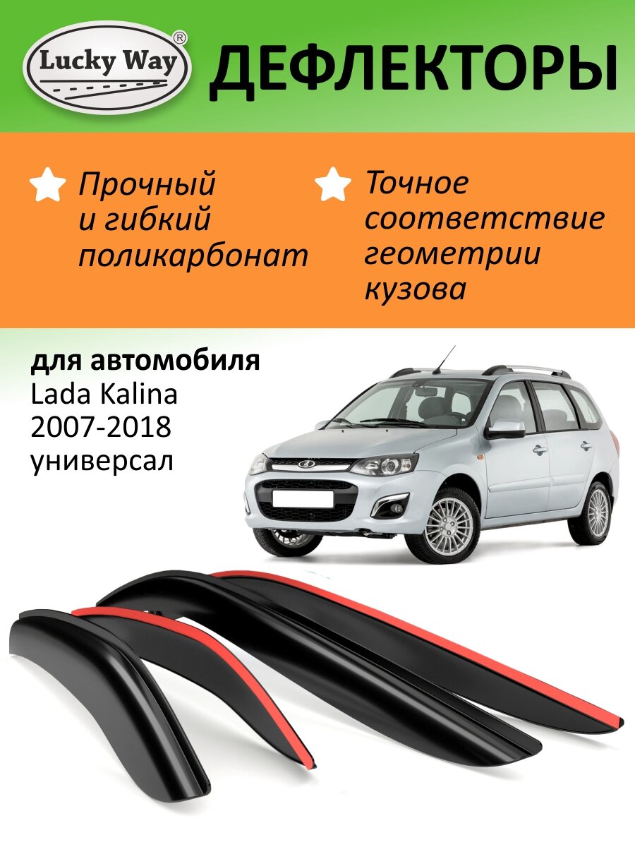Дефлекторы окон Lucky Way Lada Kalina, ветровики Лада Калина 1, Лада Калина 2 (2007-2018 г. в.), универсал, накладные, 4шт