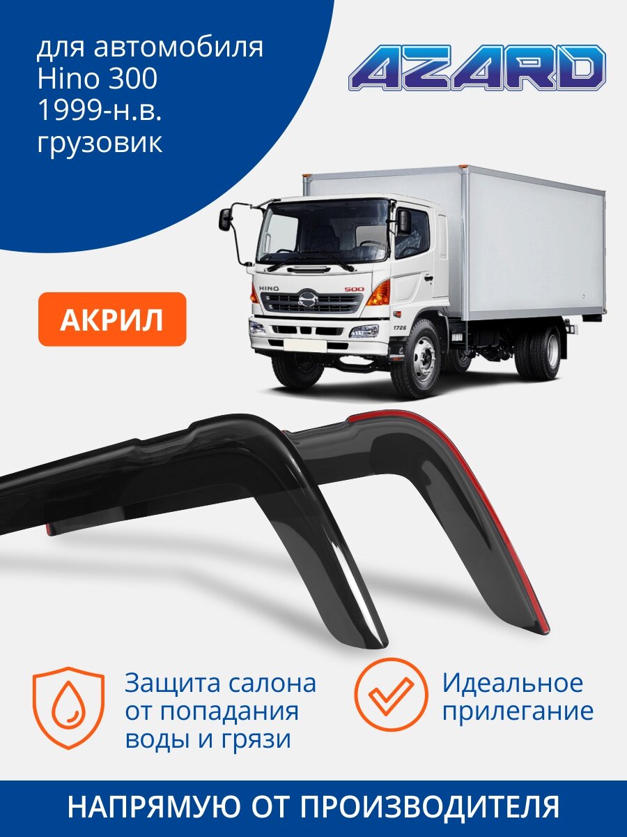 Дефлекторы окон AZARD Hino 300, ветровики Hino 300 (2011-н. в.) грузовик, накладные, 2 шт, акрил