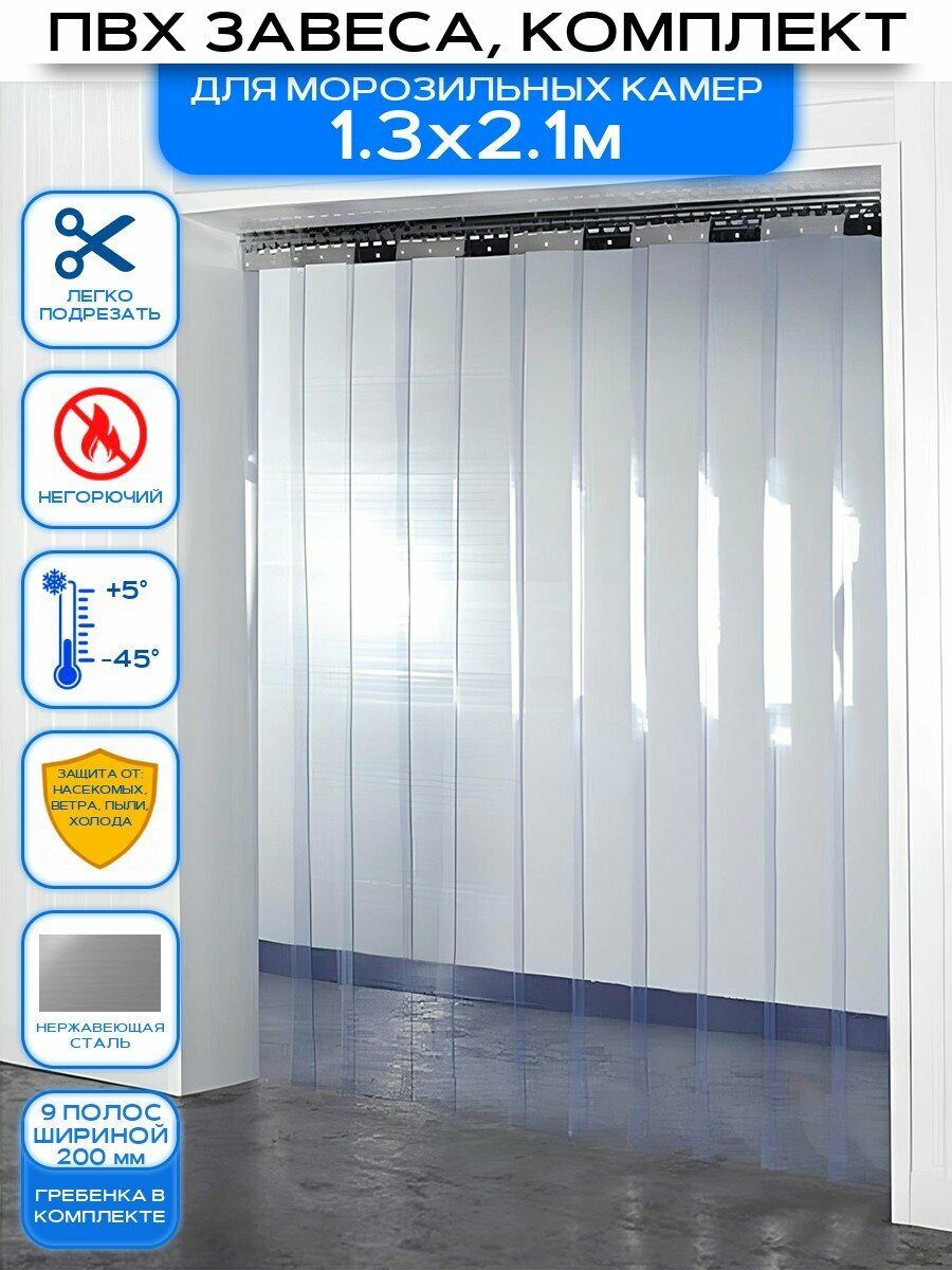 ПВХ завеса Готовый комплект для морозильной камеры (до -45 °C, крепления из нержавеющей стали) 1.3x2.1 м.