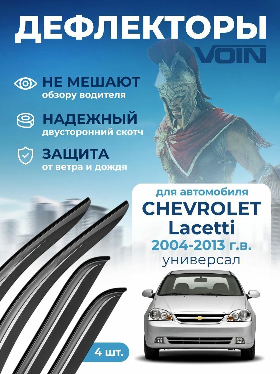 Дефлекторы окон Voin для Chevrolet Lacetti универсал 2004-2013. Ветровики на Шевроле Лачетти универсал, накладные 4 шт.