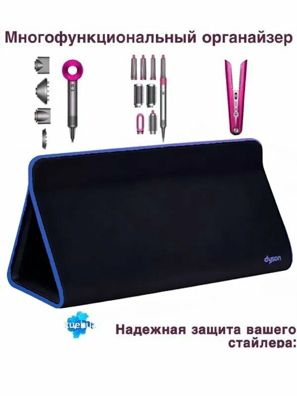 Dyson Сумка дорожный бьюти-кейс