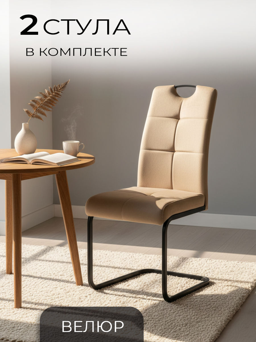 La Room Стулья для кухни 2 шт ОКС-1060 бежевый, велюр, для дома, школы и офиса