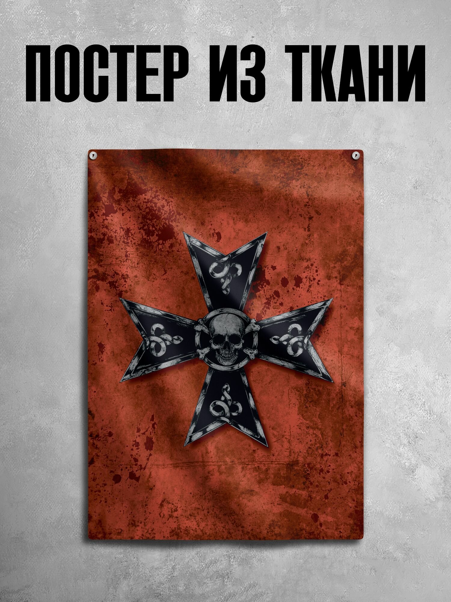 Текстильный постер флаг 100х70 см из габардина Черные гусары