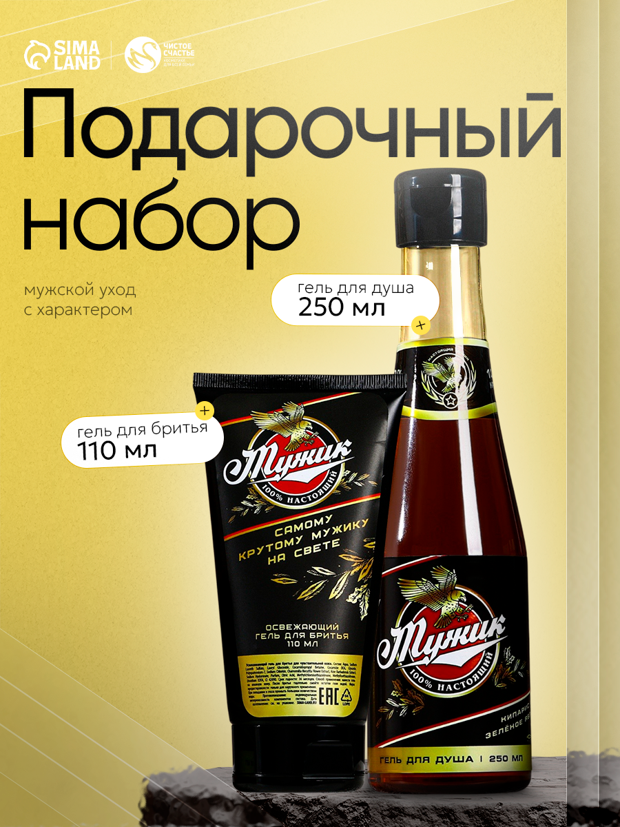 Подарочный набор "Мужик", гель для душа 250 мл и гель для бритья 110 мл, подарок на 23 февраля мужчине