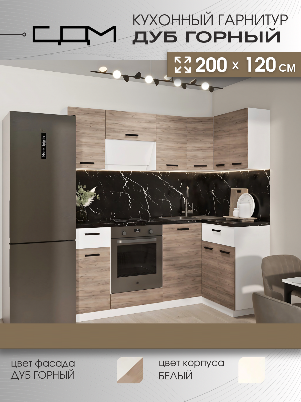 Кухонный гарнитур угловой "СДМ Дуб Горный" Без столешницы ЛДСП, 2,0х1,2 м