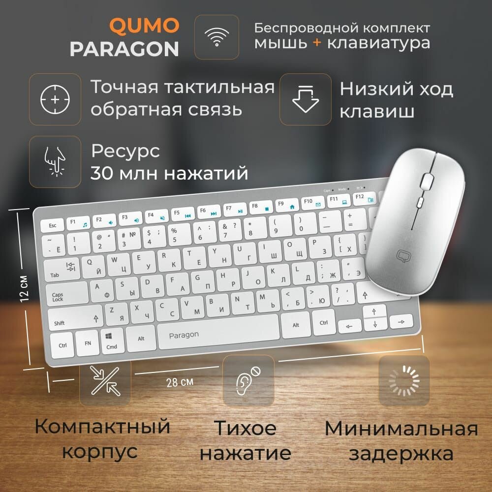 Комплект мышь и клавиатура беспроводная Qumo Paragon радиоканал 2.4G через USB ресивер, Русская раскладка, ножничная система кнопок, тихое нажатие, светло серая, К планшету через OTG, без bluetooth