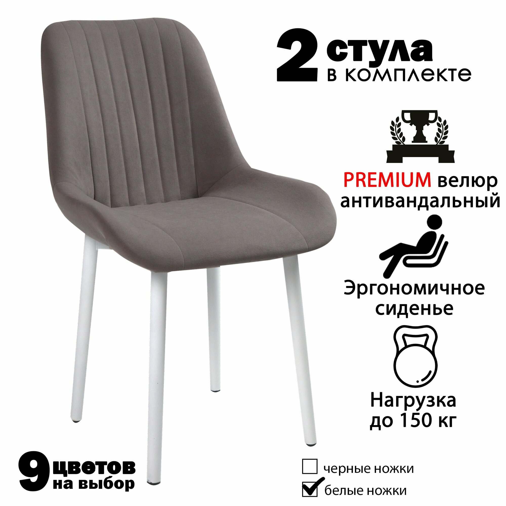 Стулья для кухни "Румба" темно коричневый велюр, белые ножки / стулья кухонные комплект 2 шт.