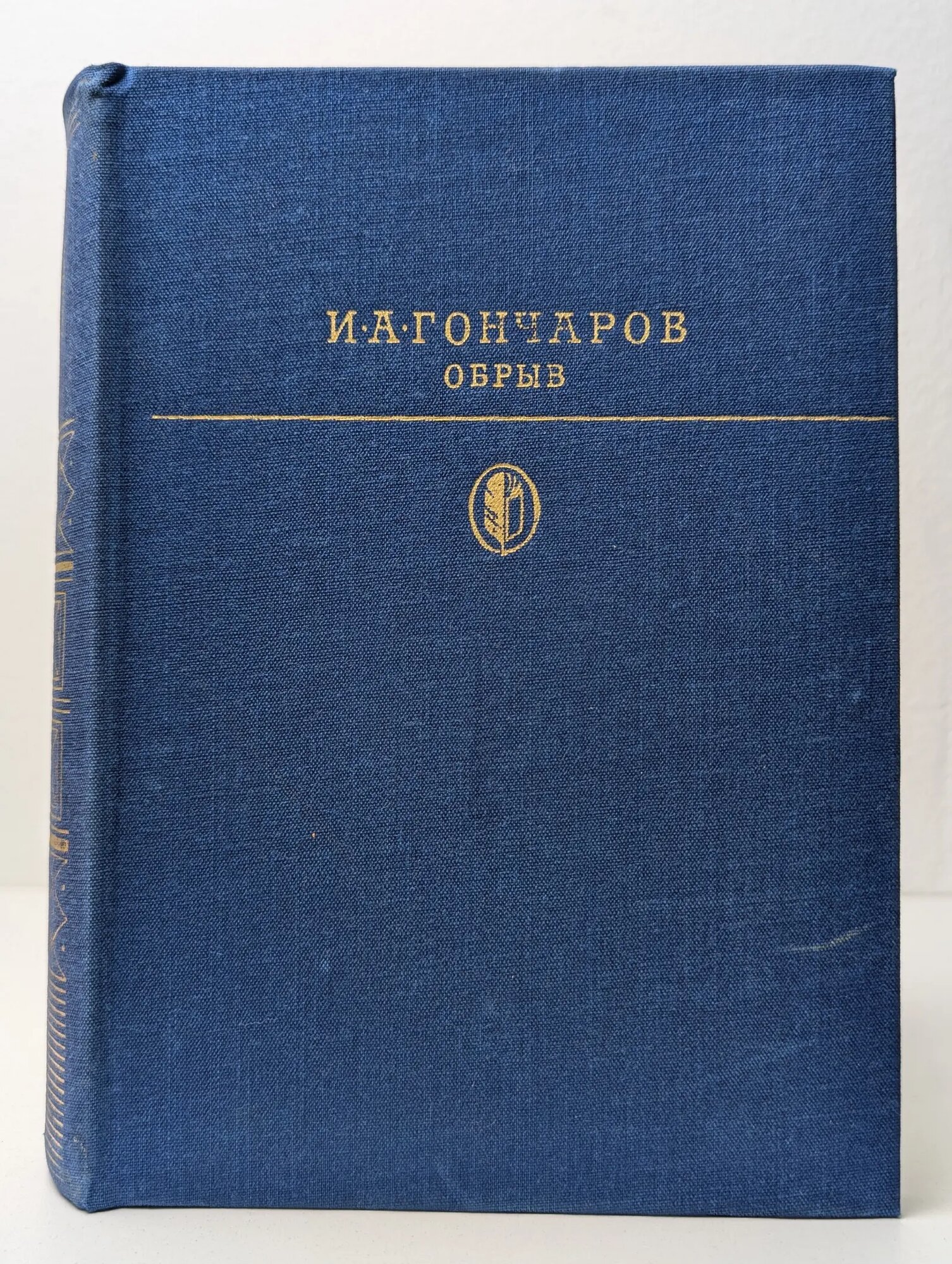 Обрыв Гончаров Иван Алексеевич 1980