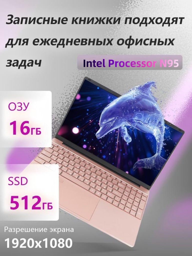 Ноутбук для работы и учебы 15,6" 16Gb SSD 512GB Intel N95, Русская раскладка Розовый