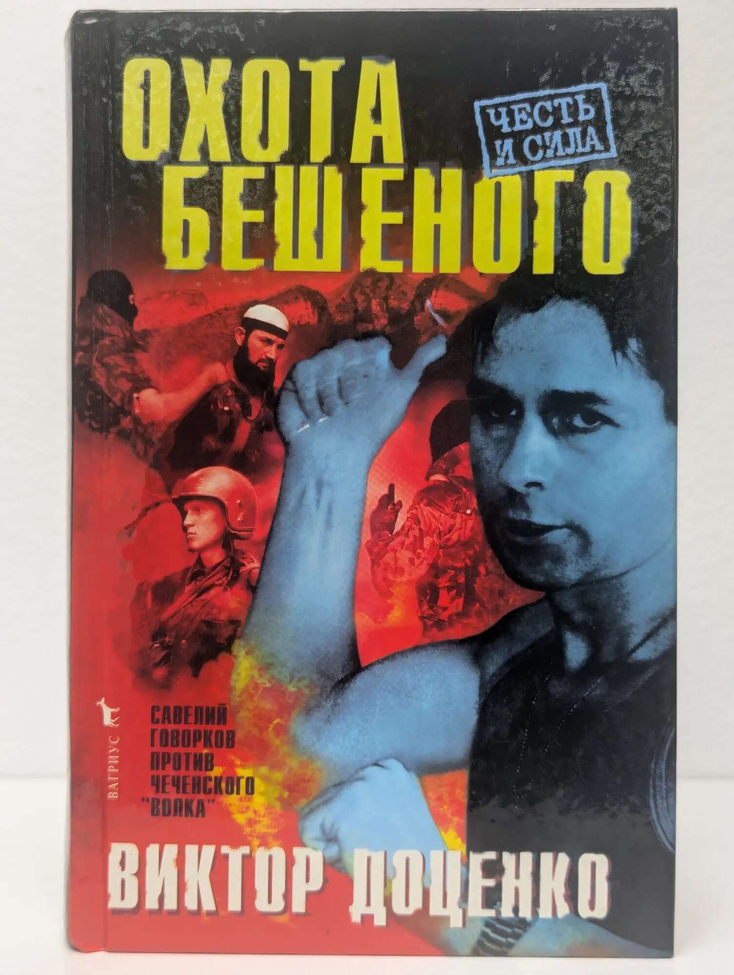 Охота Бешеного Доценко Виктор Николаевич 1998