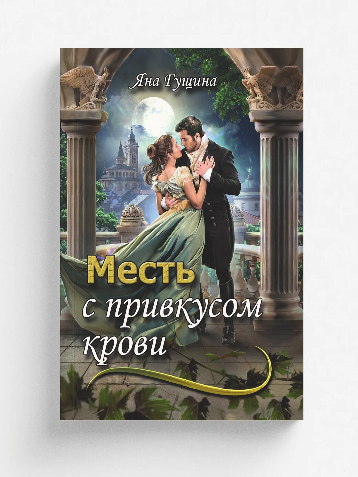 Месть с привкусом крови