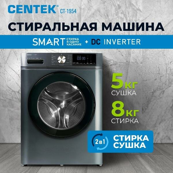 Стиральная машина с сушкой Centek CT-1954