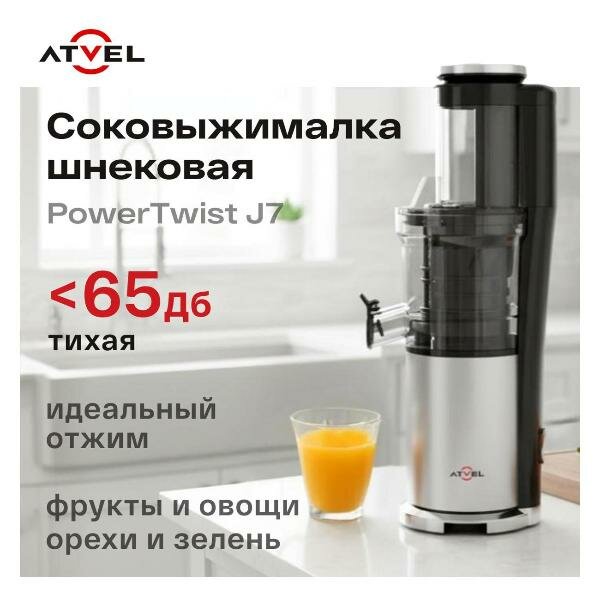 Соковыжималка шнековая Atvel PowerTwist J7 Grey