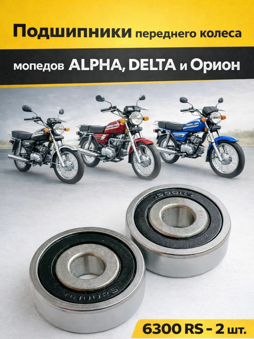 Подшипники переднего колеса для мопедов Альфа, Дельта, Орион 6300 2RS Усиленные