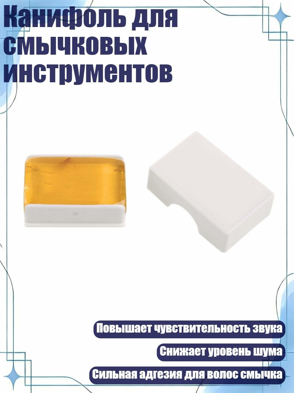 Канифоль для смычковых инструментов