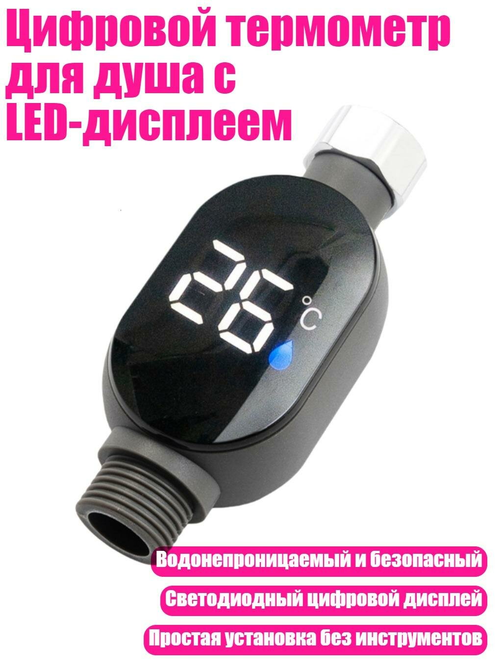 Цифровой термометр для душа с LED-дисплеем, 1 упаковка