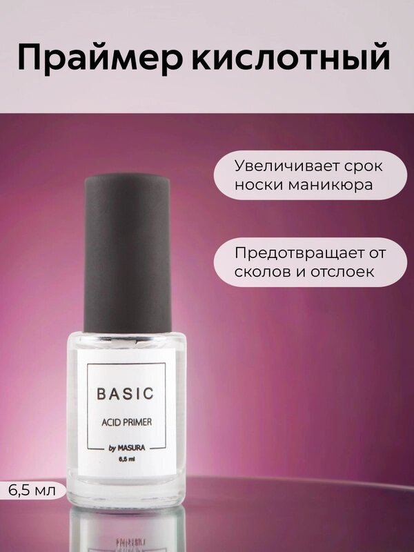 Праймер кислотный BASIC, 6,5 мл