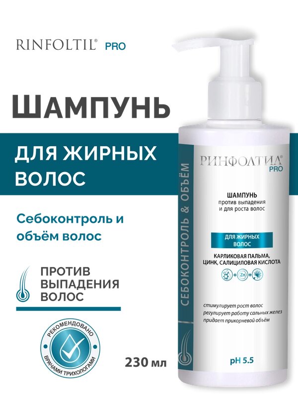 Ринфолтил PRO шампунь От выпадения и для роста волос Для жирных волос 230 мл